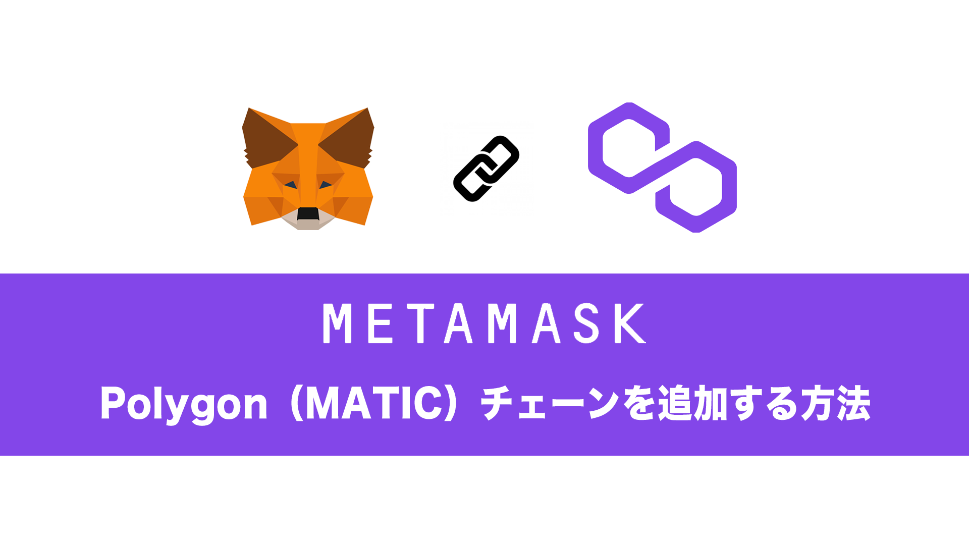 MetaMask（メタマスク）にPolygon（MATIC）チェーンを追加する方法 - Scholars Lab