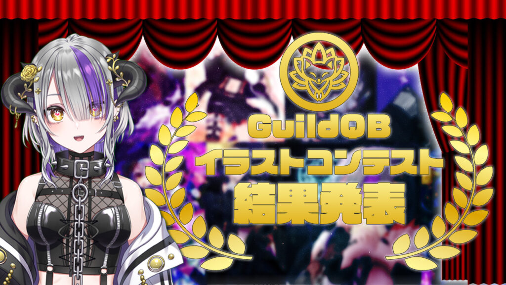 GuildQBイラストコンテスト結果発表！！ - Scholars Lab