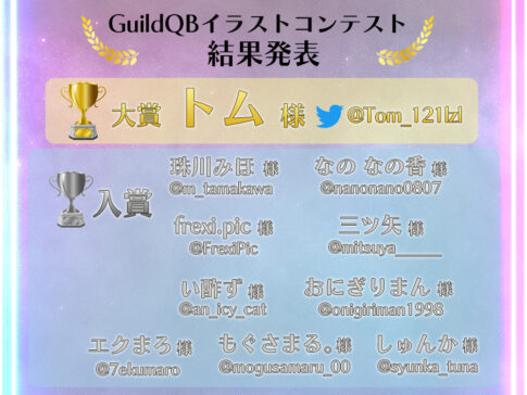 GuildQBイラストコンテスト結果発表！！ - Scholars Lab