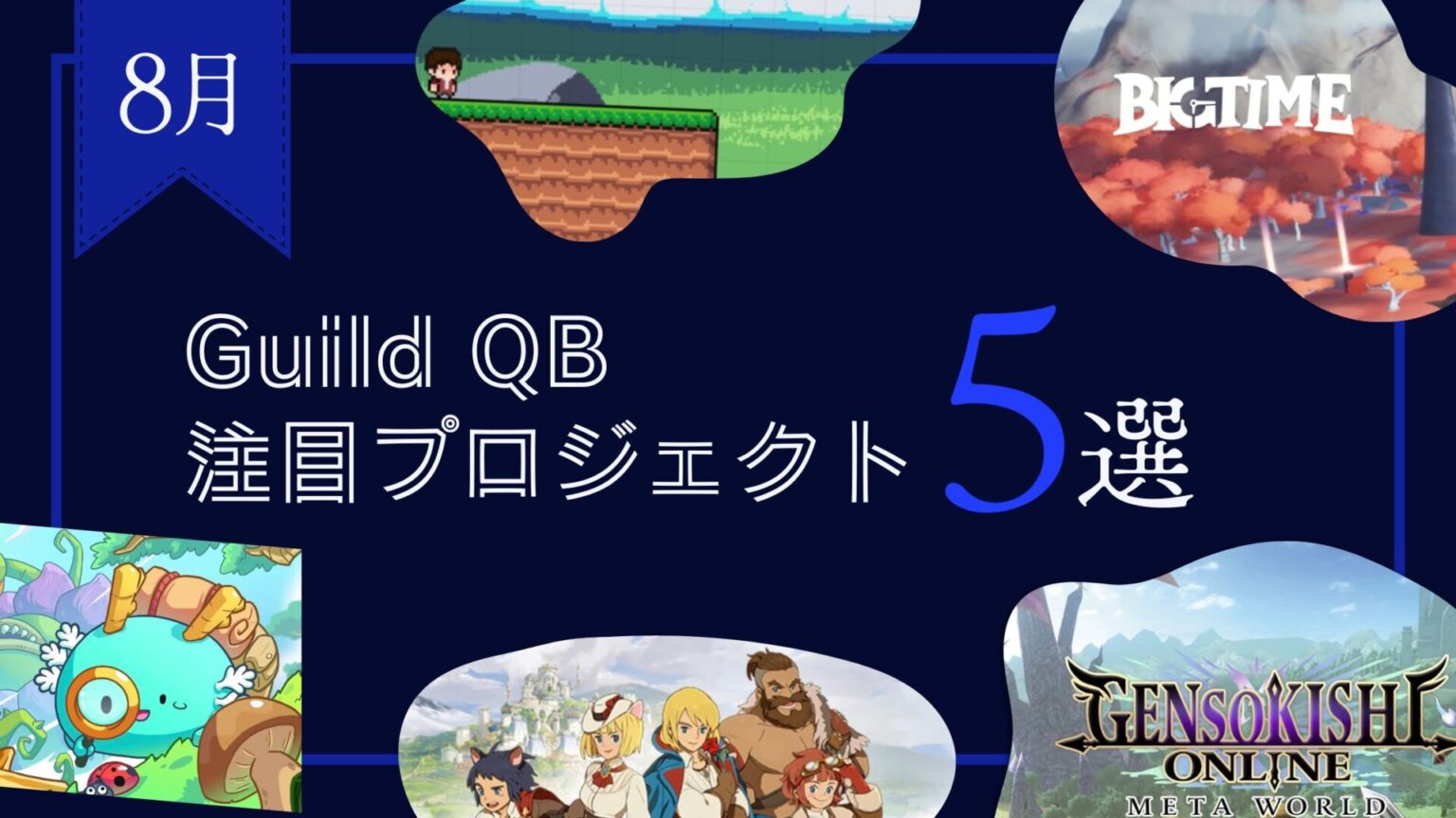 【要注目】8月後半のGuildQB注目プロジェクト5選 - Scholars Lab